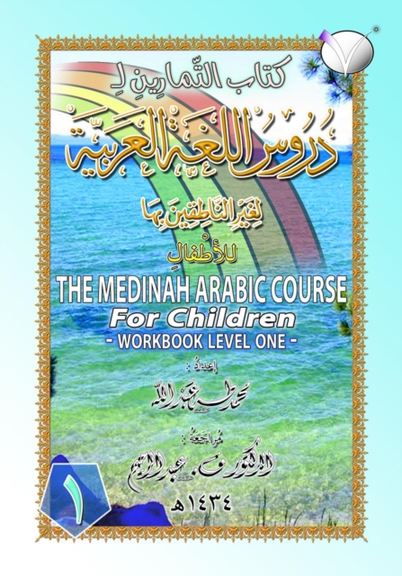 The Medinah (Madinah) Arabic Course for Children : Workbook Level One ...